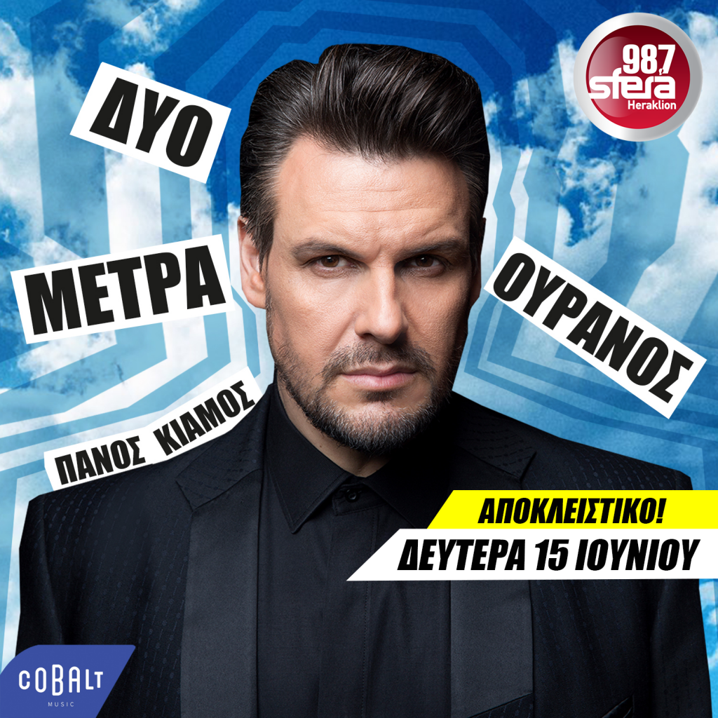 “ΔΥΟ ΜΕΤΡΑ ΟΥΡΑΝΟΣ” – ΤΟ ΝΕΟ ΤΡΑΓΟΥΔΙ ΤΟΥ ΠΑΝΟΥ ΚΙΑΜΟΥ, ΑΠΟΚΛΕΙΣΤΙΚΑ ...